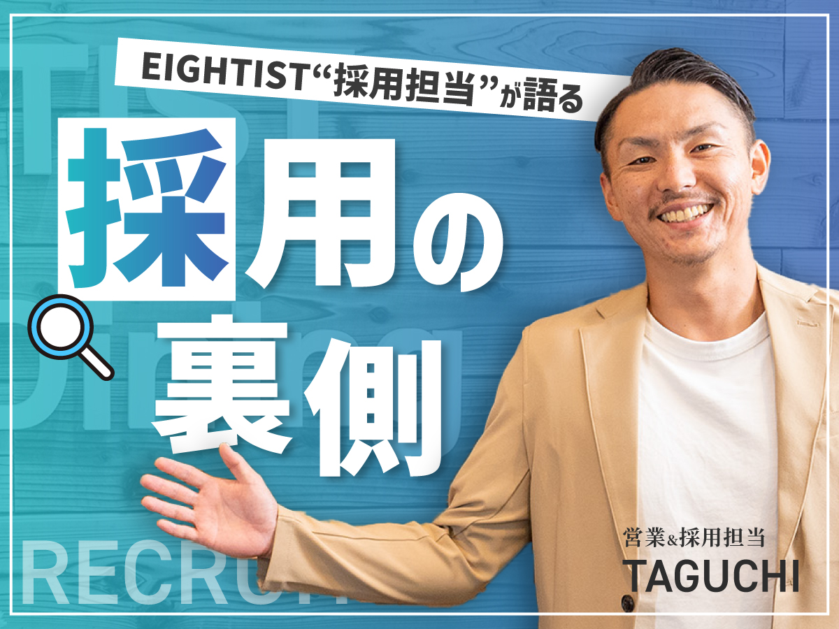 【EIGHTISTの採用スタイル】 採用担当に聞いてみた！ | 株式会社EIGHTIST
