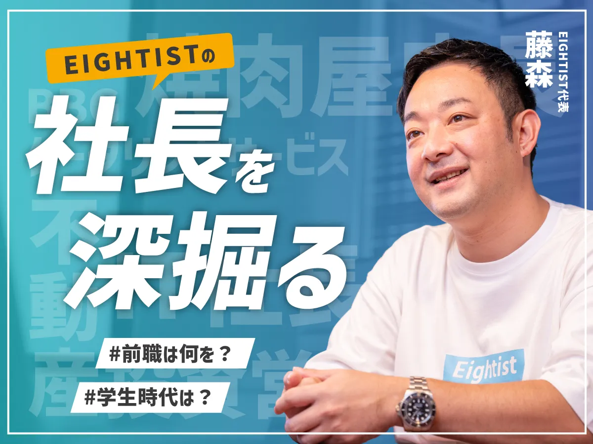【社長インタビュー】EIGHTIST代表の経歴を聞いてみたら壮絶だった！？ | 株式会社EIGHTIST