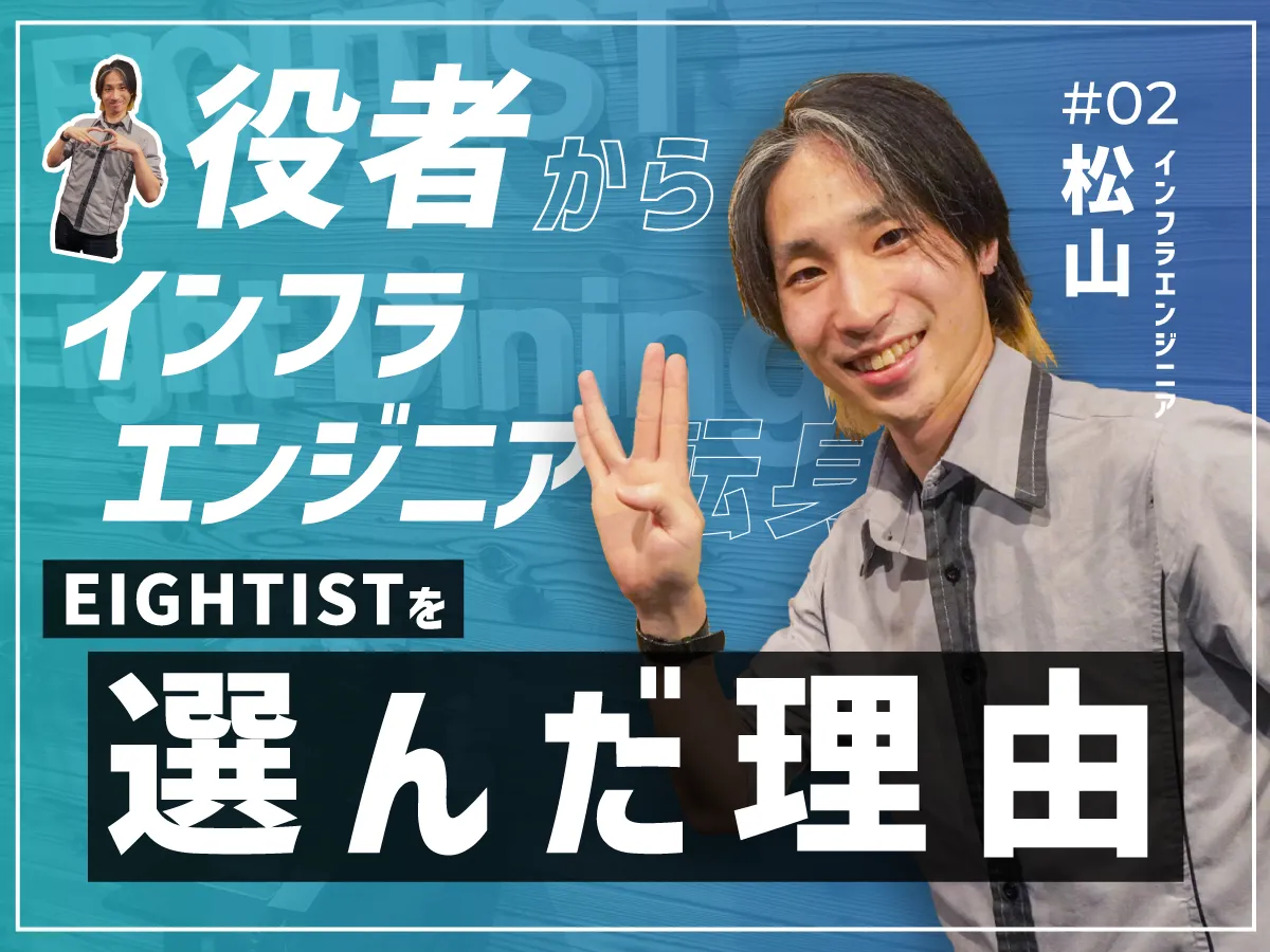【社員インタビュー】役者→インフラエンジニア スカウトされてEIGHTISTを選んだ理由は？ | 株式会社EIGHTIST